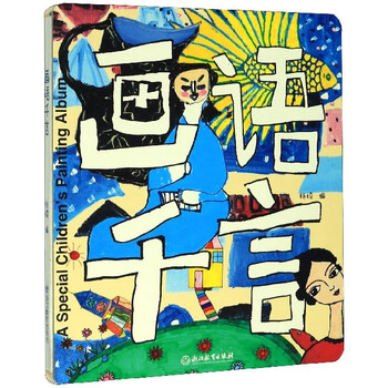 画语千言(精)