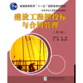 现货普通高等教育十一五“国家规划教材 建设工程招投标与合同管理（第2版）刘伊