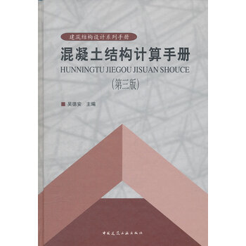 混凝土结构计算手册(第三版)【正版图书 放心购买】