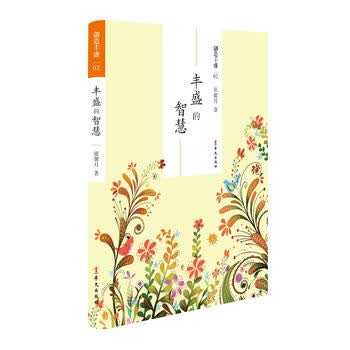 创造丰盛2：丰盛的智慧 9787507543049【正版图书 可开发票】