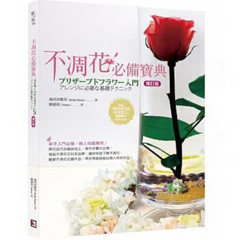 台版 不凋花宝典增订版新手入门开花技巧及铁丝加工操作步骤手工DIY生活手作