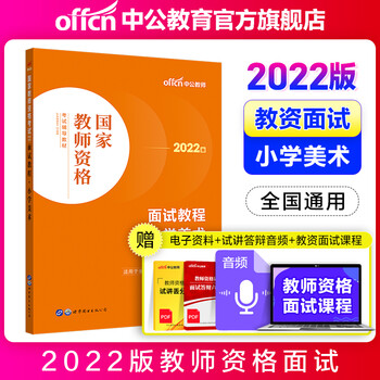 中公教育2022教资面试小学教师资格证面试考试用书教材：面试教程 教师资格证面试小学语文数学英语体育音乐美术 小学美术