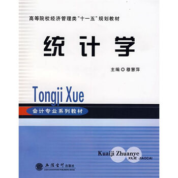 统计学(穆慧萍) 穆慧萍 立信会计出版社