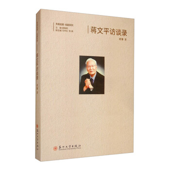 蒋文平访谈录