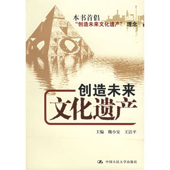 创造未来文化遗产