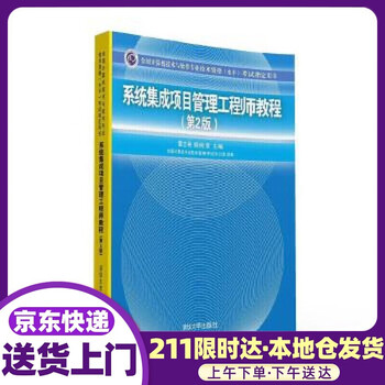 集成项目管理工程师教程 谭志彬 柳纯录 主编 清华大学出版社