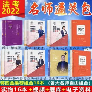 法考2022司法考试法考2022全套教材16本客观题厚大瑞达法律考试 蒋四金名师自选组合套装 精讲+真题共16本+网课+题库