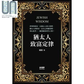 犹太人致富定律 港台原版 褚竞 新视野NewVision 成功法/致富