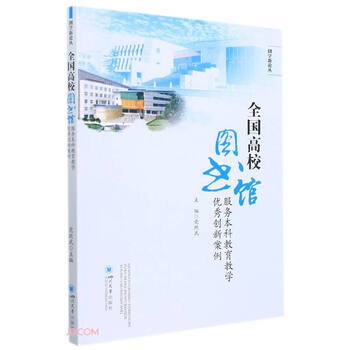 全国高校图书馆服务本科教育教学优秀创新案例