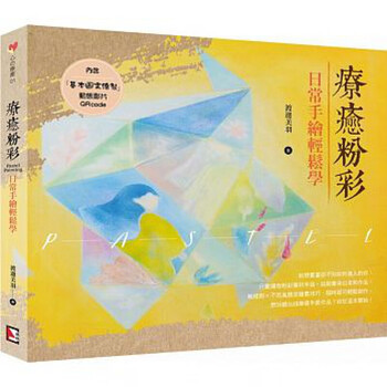 现货台版 疗愈粉彩 日常手绘轻松学 动态影片绘制步骤技巧颜色搭配艺术绘画