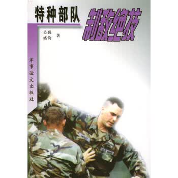 特种部队制敌绝技 【正版图书，放心购买】