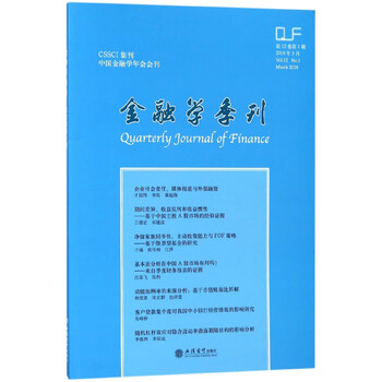 金融学季刊(2018**2卷**期)