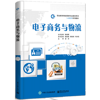 电子商务与物流书籍 电子工业出版社