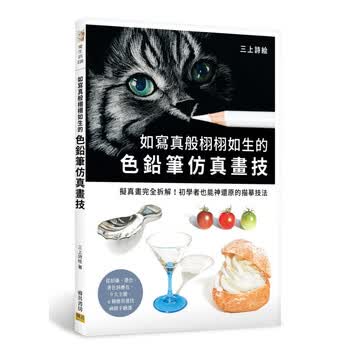 台版 如写真般栩栩如生的色铅笔仿真画技 拟真画完全拆解初学者也能神还原的描摹技法 邦联文化 三上诗绘