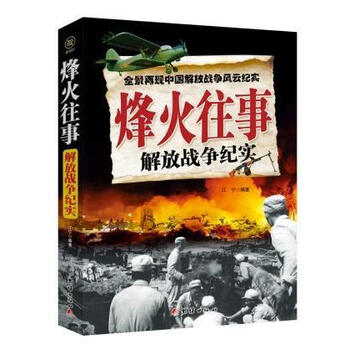 烽火往事:解放战争纪实江宁政治/军事9787512635739
