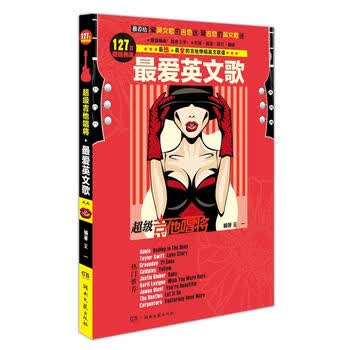 爱英文歌—超级吉他唱将 王一 著