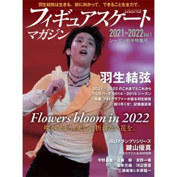 预售 羽生结弦 花样滑冰志2021-2022 vol.1 北京冬奥会特集 日文原版 フィギュアスケー