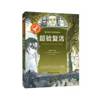 超验复活 [苏]亚历山大·别利亚耶夫 著 9787513919074