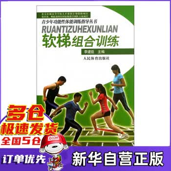 软梯组合训练(附光盘)/青少年功能性体能训练指导丛书
