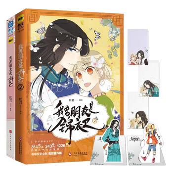 我男朋友是锦衣卫1+2全两册