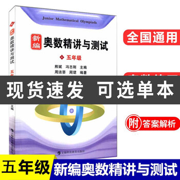 新编奥数精讲与测试 一二三四五六年级\/打卡练习本 奥数教材可选奥数思维训练小学奥数数学竞赛训练教程 小学数学 五年级