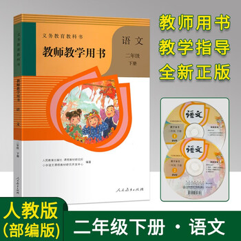 2022春使用部编版小学2二年级下册语文教师教学用书 人教版RJ语文教参 2二年级下册语文教学参考书教案教学指导书老师备课教参
