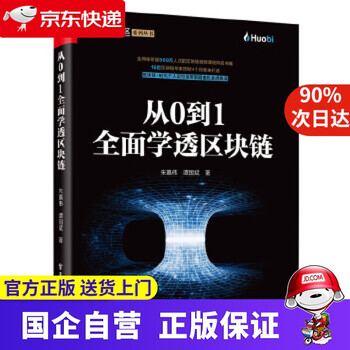 【新华书店官方网店】从0到1全面学透区块链 朱嘉伟 电子工业出版社 9787121361685