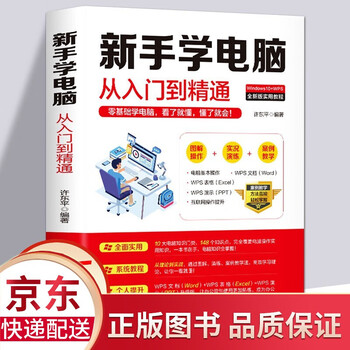 电脑初级学者计算机办公软件使用零基础与数据应用教材新手学习电脑从入门到精通全套教程知识中从零开始书籍