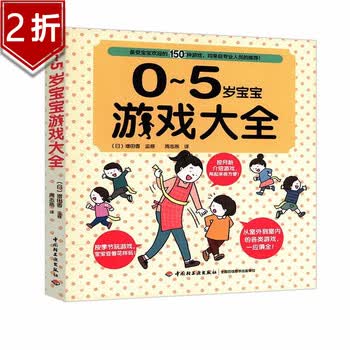 【2折】0-5岁宝宝游戏大全