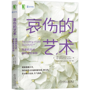 哀伤的艺术(用美的方式重构丧失体验)