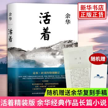 【包邮】活着（2021新版）文城 许三观卖血记 第七天 余华小说作品集系列等名家作品【单本套装可自选】凤凰新华书店旗舰店正版 【2021新版】活着  单本【定价45】