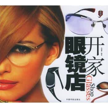 开家眼镜店 刘丽晨 著