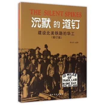 沉默的道钉(建设北美铁路的华工修订版)(精)