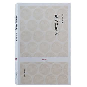 东京梦华录 文白对照 中州古籍出版社