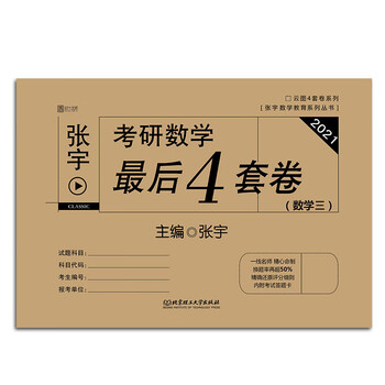 [正版图书]2021 张宇考研数学~后4套卷. 数学三