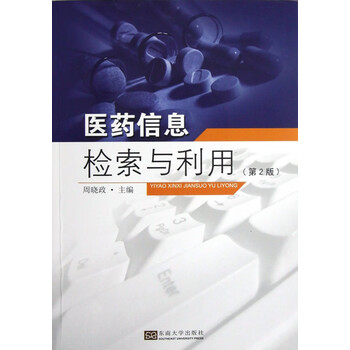 医药信息检索与利用(第2版)