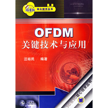 OFDM关键技术与应用 汪裕民