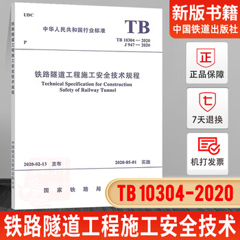  TB 10304-2020 铁路隧道工程施工安全技术规程（2020年新版）【实施日期】2020年5月1日 中国铁道出版社