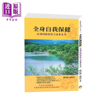 全身自我保健 从头到脚经络穴道养生法 新版 港台原版 陈昭辉 宬嘉文化 中医学