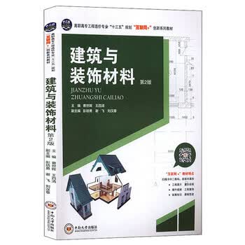 建筑与装饰材料（第2版）