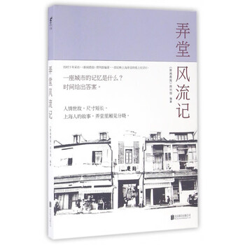 弄堂风流记