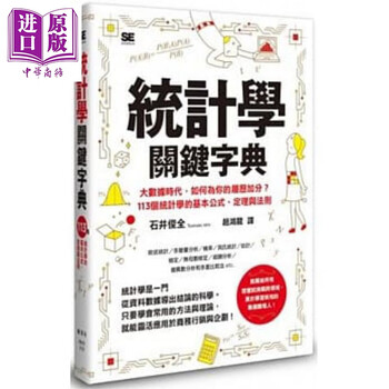 统计学关键字典 港台原版 石井俊全 枫叶社