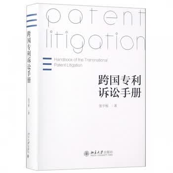 跨国专利诉讼手册