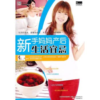 新手妈妈产后生活宜忌【正版图书，放心下单】