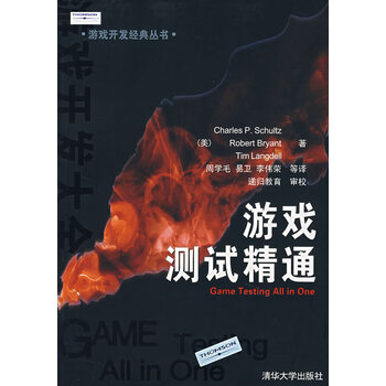 游戏测试精通 [美]舒尔茨 周学毛