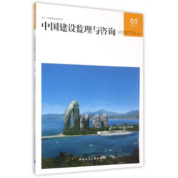 中国建设监理与咨询(2015\4总第5期)