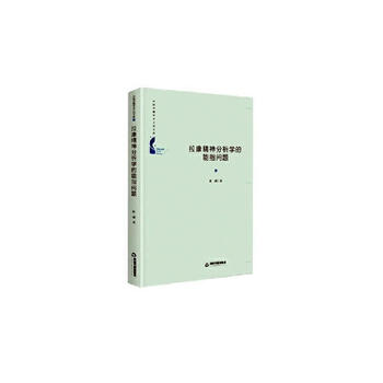 拉康精神分析学的能指问题 杜超 中国书籍出版社 社会