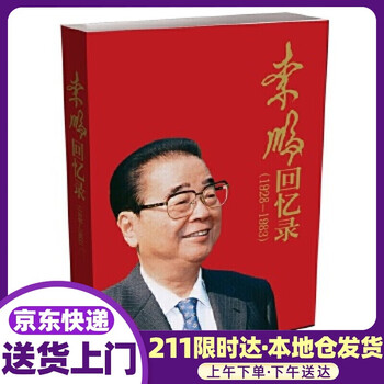 李鹏回忆录（1928-1983） 李鹏 中国电力出版社