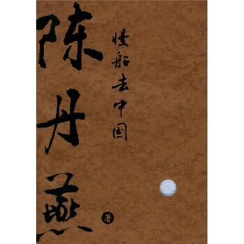 慢船去中国 陈丹燕 著【正版书】