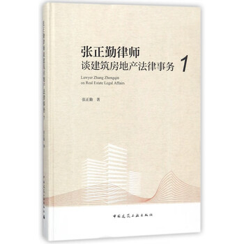 张正勤律师谈建筑房地产法律事务(1)(精)